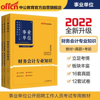 中公教育2022事业单位公开招聘工作人员考试：财务会计知识（教材+历年真题精解+考前押题试卷）共3本