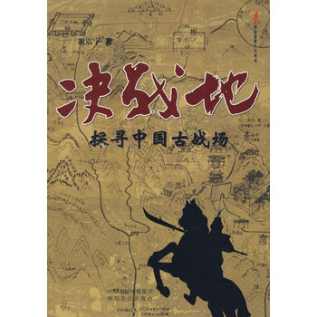 国家经典人文地理 决战地 谢震宇