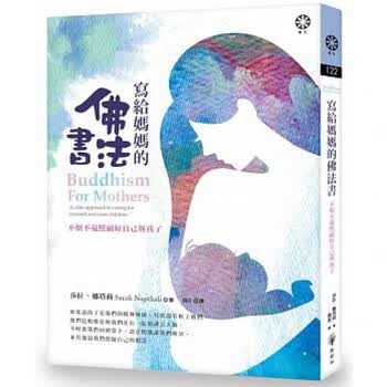 台版 写给妈妈的佛法书 不烦不忧照顾好自己与孩子
