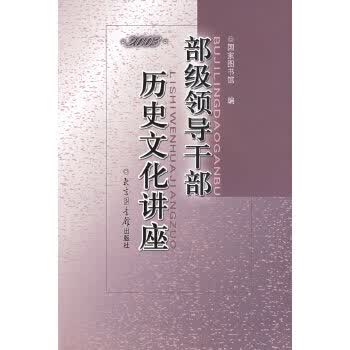 部级领导干部历史文化讲座2003