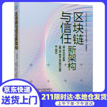 区块链与信任新架构 凯文·韦巴赫（KevinWerbach） 机械工业出版社