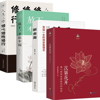 【官方正版】全10册 次第花开正版 希阿荣博堪布著 樊登读书会推荐 断舍离 次第花开全4册 定价：147.8