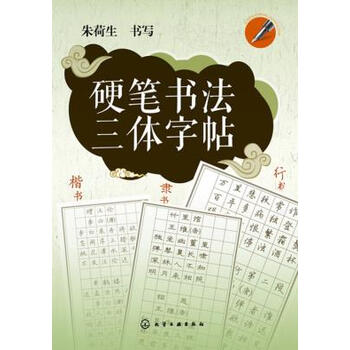 正版硬笔书法三体字帖 朱荷生 书写 化学工业出版社