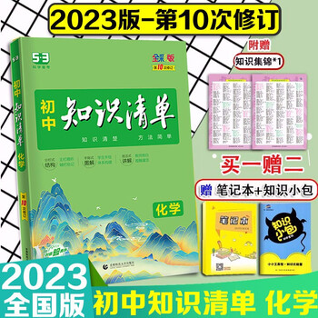 2023新版曲一线初中知识清单化学53中考总复习工具资料书 七八九年级789年级上下册同步学习教材知识