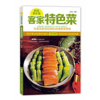 客家特色菜【正版图书，放心下单】