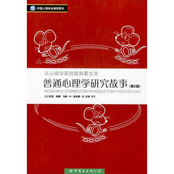 普通心理学研究故事 (美)谢佛(Shaffer,L.),麦伦斯(Merens,M.R.)　著,石林　