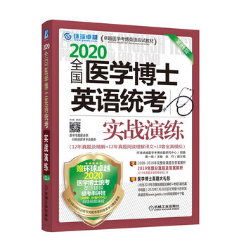 2020全国医学博士英语统考实战演练（考博教材）9787111633914机械工业赵钧