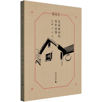 微南京·复成新村的陈年旧事
