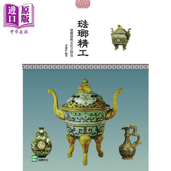 珐琅精工 珐琅器与文化之特色 港台原版 李丽红 崧烨文化
