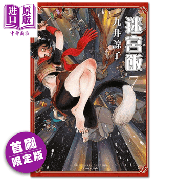 漫画 迷宫饭 7（首刷限定版）九井谅子 台版漫画书 青文出版