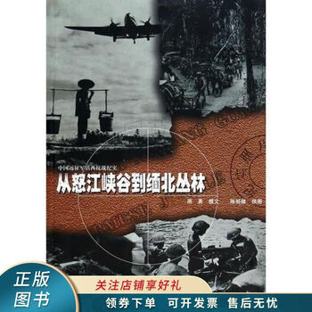 从怒江峡谷到缅北丛林 周勇