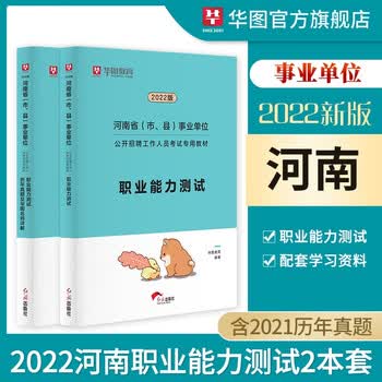 华图教育河南省事业单位考试用书2022事业编考试公告基础知识职业能力测试教材历年真题试卷驻马店市直确山县南信 【2本】职测（教材+真题）