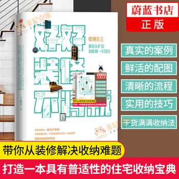 好好装修不将就 教你从扩容到收纳一步到位 卞栎淳 中信出版社9787521722659 传记书籍