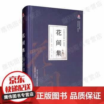 万卷楼国学经典（珍藏版）：花间集