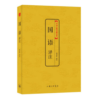 国语译注 (春秋)左丘明著 张永祥注 北京出版