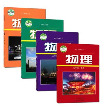 2021用沪粤版初中物理教材全套4本 89年级上下册年级上下册 广东教育上海科技沪粤物理全套教科