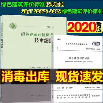 2020年版】绿色建筑评价标准技术细则 2019+GB/T 50378-2019 绿色建筑评价标准