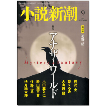 【包邮】【订阅】小説新潮（小说新潮）日本日文 文学月刊杂志 年订12期