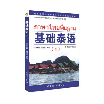 s基础泰语 林秀梅 世界图书出版公司