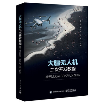 大疆无人机二次开发教程：基于Mobile SDK与UX SDK