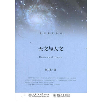 天文与人文 钮卫星 著【正版书】