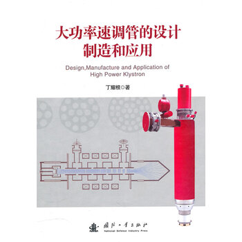 大功率速调管的设计制造和应用 丁耀根 国防工业出版社