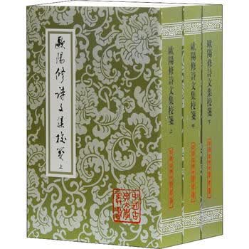 欧阳修诗文集校笺(3册)