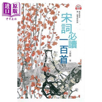 宋词必读一百首 港台原版 王爱娣 	香港商务印书馆