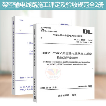 正版 GB 50233-2014+DL\/T 5168-2016（全套两本）110kV～750kV架空输电线路施工及验收规范施工质量检验及评定规程
