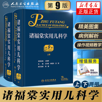 2022新版下单立减30】诸福棠实用儿科学(上下)(第9版) 人民卫生出版社 儿科学书籍 儿科医学参考工具用书  凤凰新华书店旗舰店