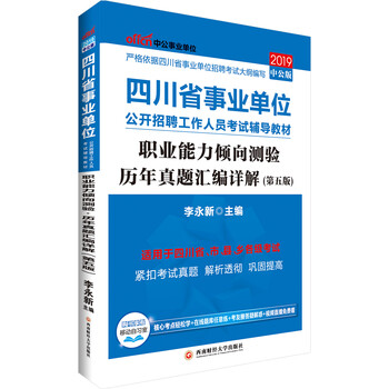 中公教育2019四川省事业单位考试教材：职业能力倾向测验历年真题汇编详解 