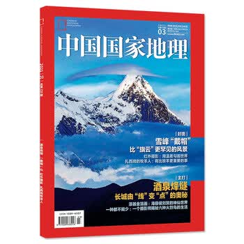 【202103】雪峰戴帽 酒泉烽燧 中国国家地理202103月刊 正版期刊
