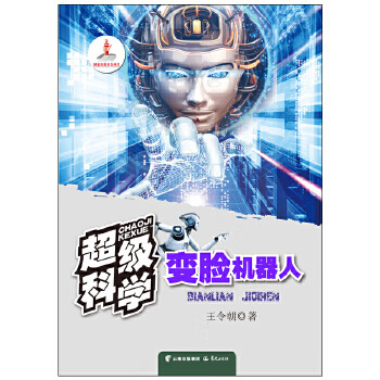超级科学 脸机器人 王令朝 云南出版集团公司 晨光出版社