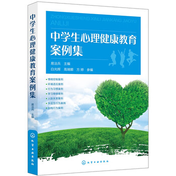 正版中学生心理健康教育案例集