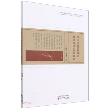 现代信息服务业演进机理实证研究