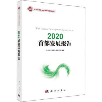 2020首都发展报告