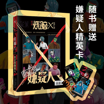 y可选 烧脑X全套1-10+11未知来信  烧脑X·第四季02 地球上的最后一天 一本正经的脑洞悬疑互动游戏小说 1 烧脑x16 第二季06 非正常嫌疑人【赠人物彩