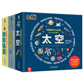 STEAM科学盒子：套装3册  机器人+太空+弹珠轨道（儿童问题解决力养成 ）(中国环境标志产品 绿色印刷)