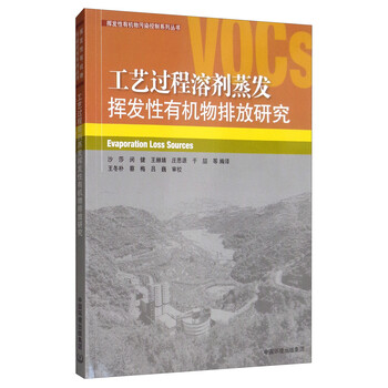 工艺过程溶剂蒸发挥发性有机物排放研究