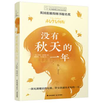 长青藤国际大奖小说：没有秋天的一年(英国蓝彼得图书提名奖)