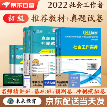 社工初级2022 社会工作者初级教材+历年真题押题试卷 社会工作实务+综合能力 未来教育4本套含2021年真题