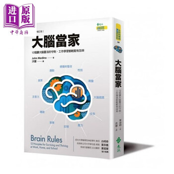 大脑当家 12个让大脑灵活的守则 工作学习都轻松有效率 港台原版 John J. Medina 远流