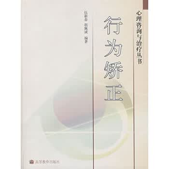 行为矫正 伍新春,胡佩诚著 高等教育出版社