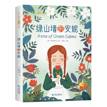 绿山墙的安妮 有声伴读彩图版注音小学生阅读课外书青少年版无障碍阅读7-9-14岁三四五六年级经典名著