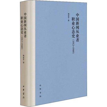 中国新闻从业者职业心态史(1912-1949) 图书