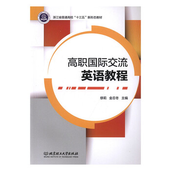 高职交流英语教程/外语学习/书籍