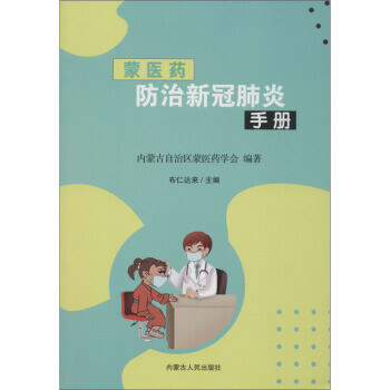 蒙医药防治新冠肺炎手册 内蒙古自治区蒙医药学会,布仁达来 内蒙古人民出版社【正版图书】