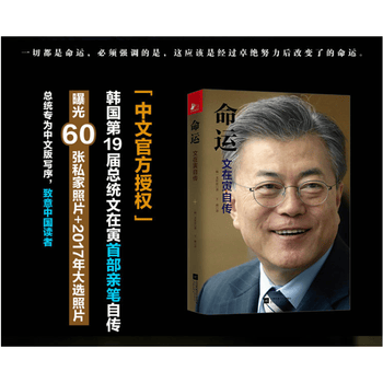 命运 文在寅自传 “金文会”轰动 文在寅人气爆涨 半岛局势春暖花开 为何发生在 图书