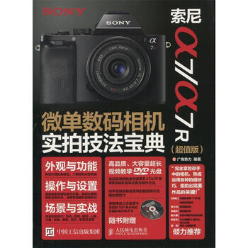 索尼a7 a7R 微单数码相机实拍技法宝典() 广角势力 编【正版书】