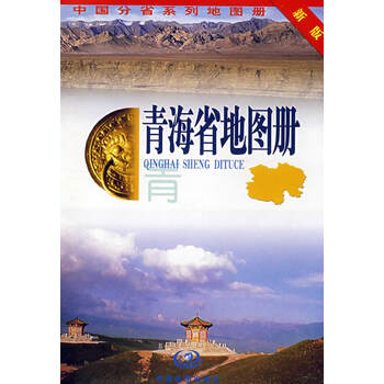 青海省地图册 中国地图出版社